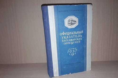 Указатель пассажирских сообщений 1957 г