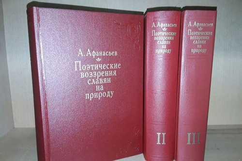 Афанасьев А.И. Поэтические воззрения славян