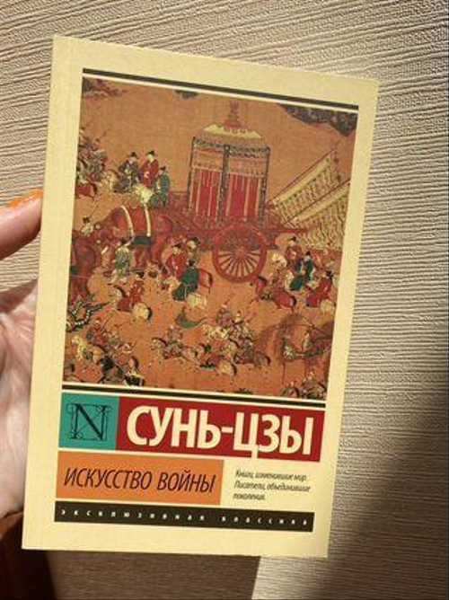 Книга Искусство войны Сунь-Цзы