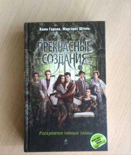 Книга "Прекрасные создания"