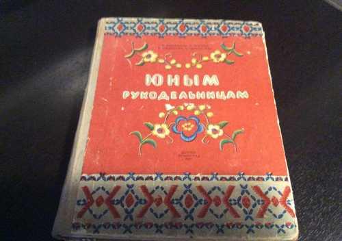 Книги домоводство шитьё вязание 1950-1960