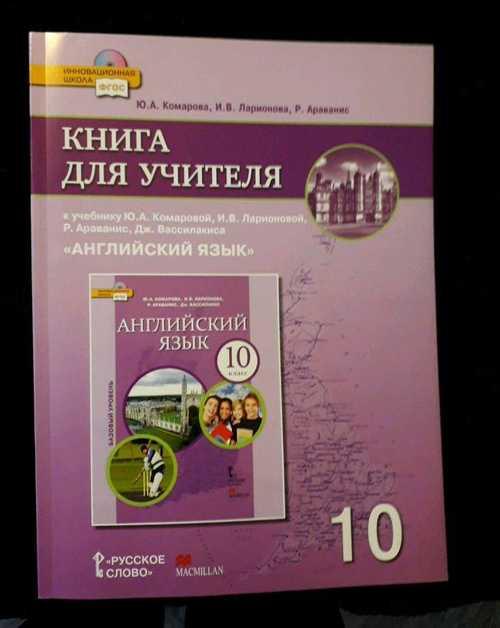 Книга для учителя 10 класс. Комарова. гдз