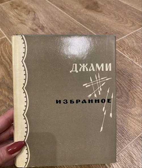 Книга. Джами. Избранное | Festima.Ru - Мониторинг объявлений