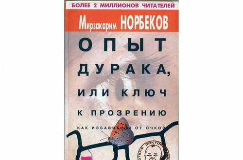 Книга "Опыт дурака." М. Норбеков
