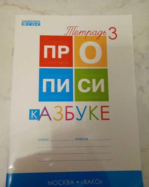 Прописи к азбуке горецкого. Прописи к азбуке Горецкого 1 класс Воронина Вако. Прописи 4 Воронина к азбуке Горецкого. Прописи к азбуке Горецкого 1 часть Воронина Вако. Прописи к азбуке Горецкого тетрадь.