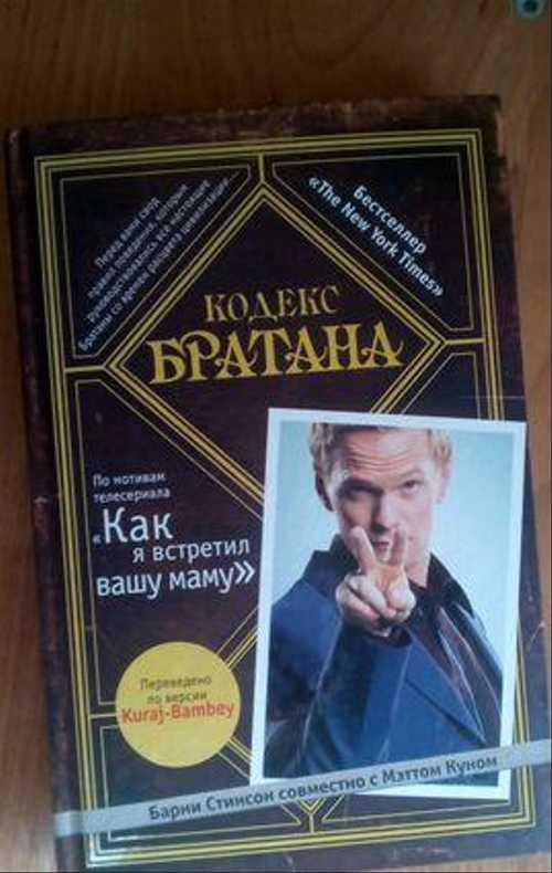 Книга "Кодекс Братана" от Барни Стинсона