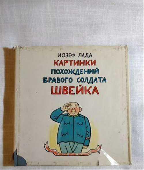 Аудиокнигу гашек похождения бравого солдата швейка слушать