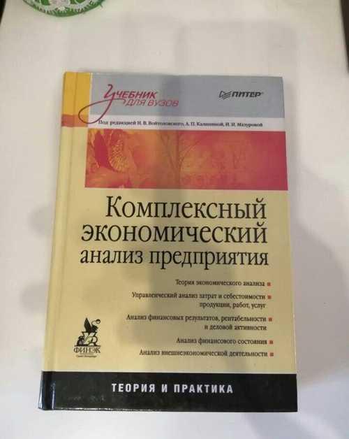 Комплексный экономический анализ предприятия Книга