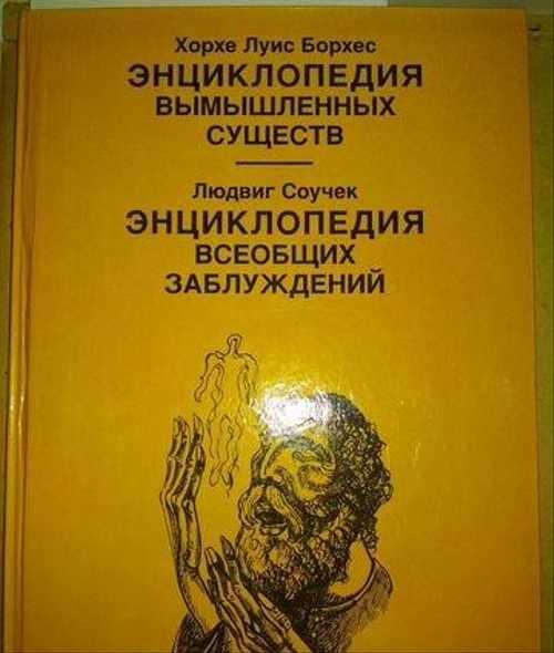 Книга вымышленных существ хорхе луис борхес. Хорхе Луис Борхес книга вымышленных существ. Энциклопедия всеобщих заблуждений» Людвига Соучека. Книга всеобщих заблуждений. Борхес х.л. книга вымышленных существ обложка.