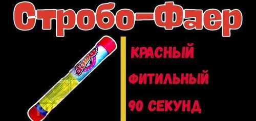 Фаер цветной TKS 90сек (стробоскоп)