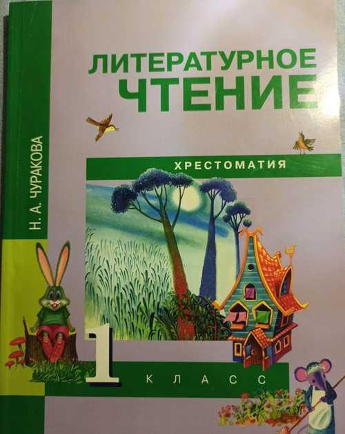 Литературное чтение хрестоматия Н.А.Чуракова 1 кла