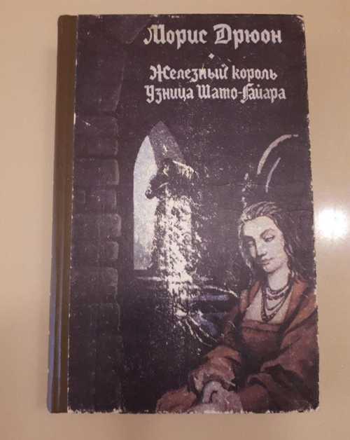 Узница шато гайара слушать. Узница Шато-Гайара.