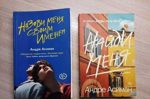 Книги Андре Асиман "Назови меня своим именем" и "Н