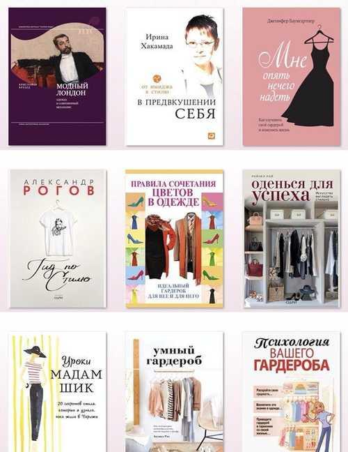 20 книг по личному стилю