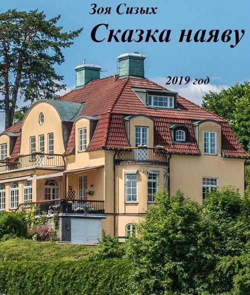 Книга "Сказка наяву"