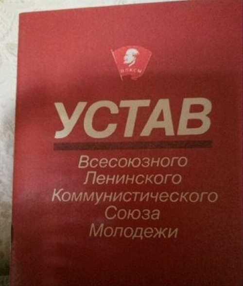 Картинка устав влксм