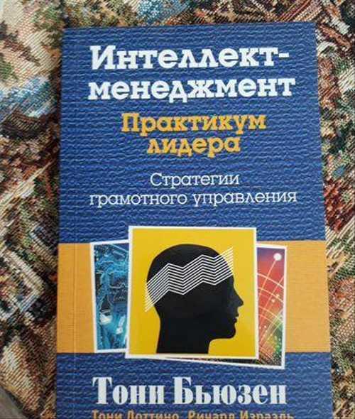 Тони Бьюзен Интеллект-менеджмент. Практикум лидера