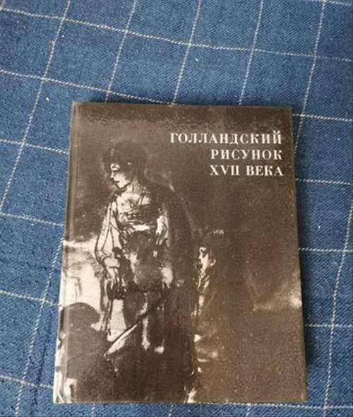 Книга "Голландский рисунок 17 века"