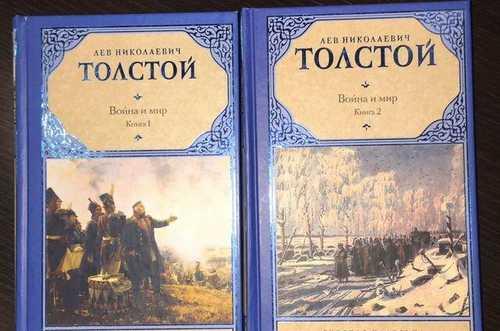 Книги. Война и мир. Л.Н. Толстой