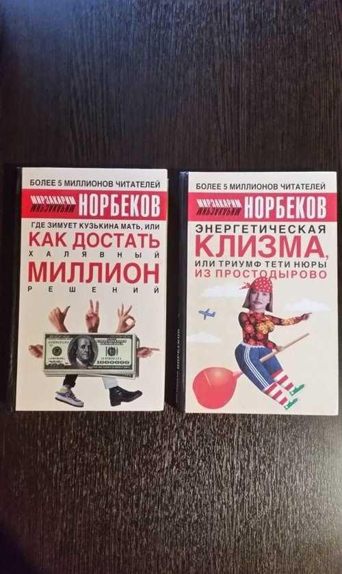 Мирзакарим Норбеков. Книги 2 шт