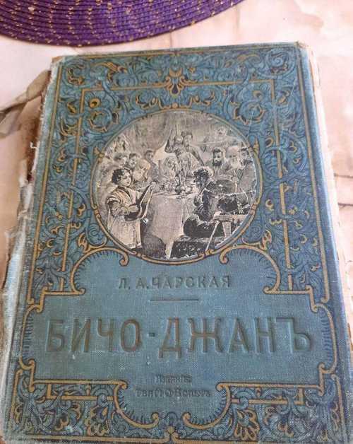 Антиквариат, книга 1904 года Бичо-Дэань