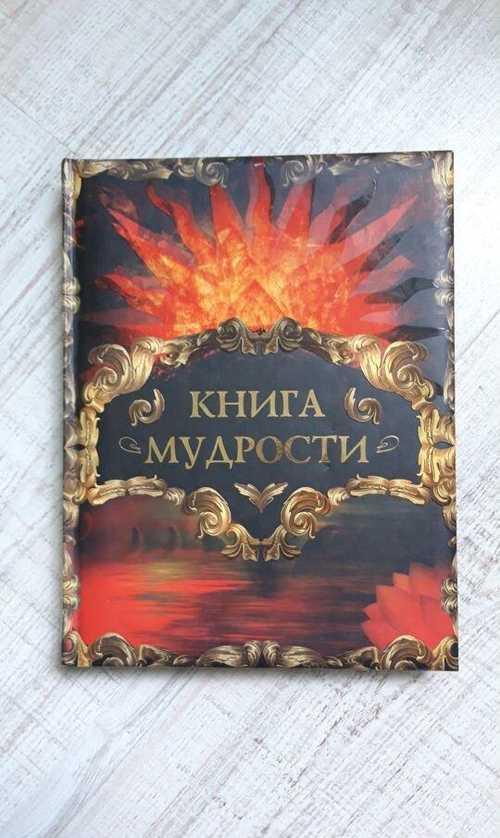 А. Давтян Книга мудрости