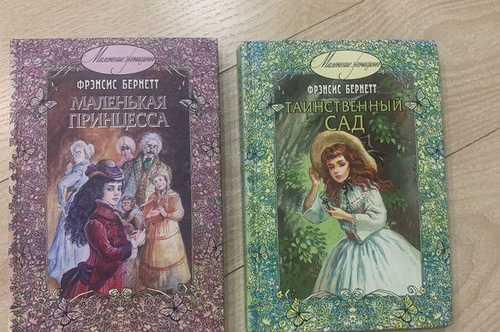 Книги из серии маленькие женщины Френсис Бернетт