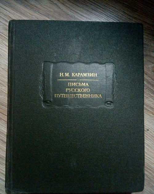Карамзин Н.М. Письма русского путешественника