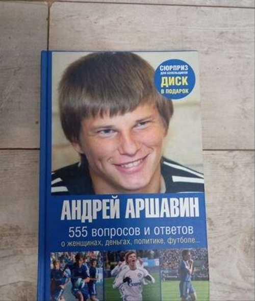 Книга. Аршавин 555 вопросов и ответов