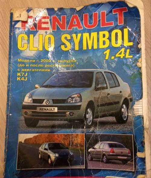 Руководство renault clio symbol 1.4 с 2000 г