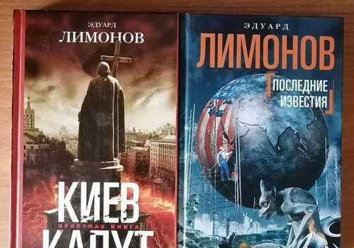 Книги. Эдуард Лимонов