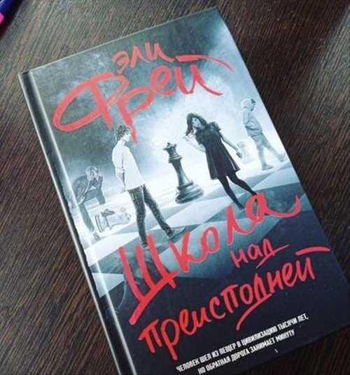 Эли фрей школа над преисподней