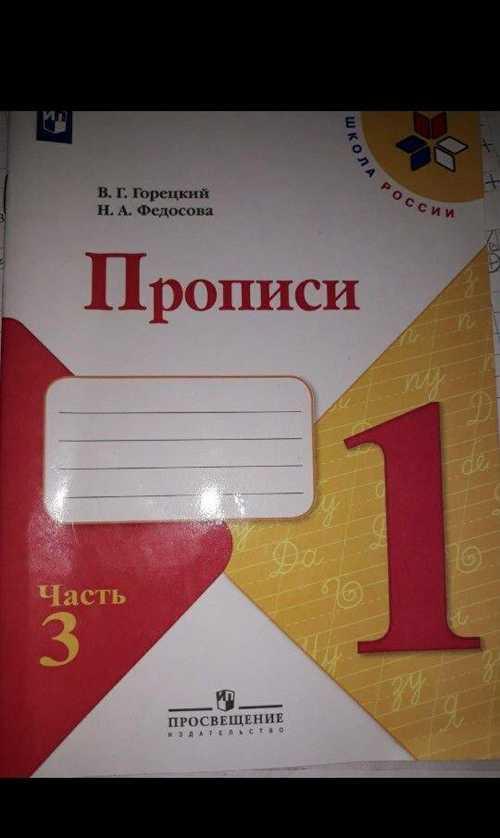 Прописи новые 3 и 4 часть
