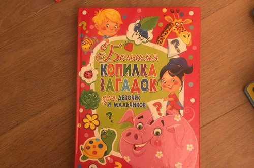 Большая копилка загадок для девочек и мальчиков