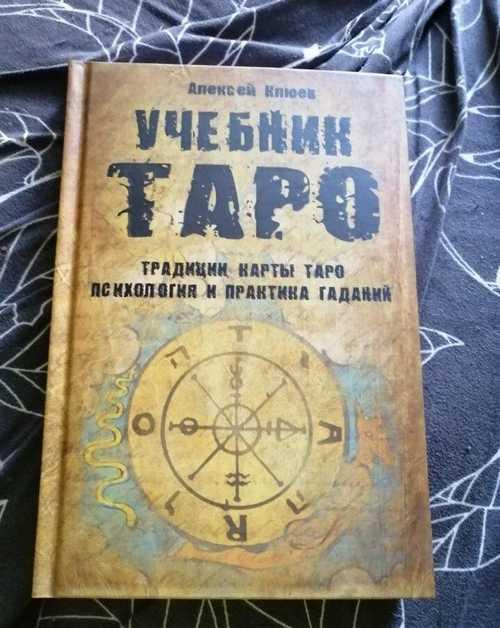 Учебник таро Алексей Клюев