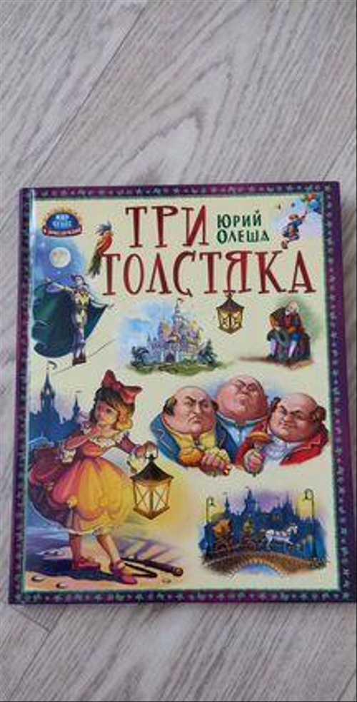 Книга Три Толстяка