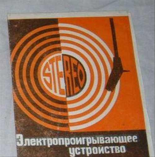 Электропроигрывающее устройство 2-эпу-62сп инстр-я