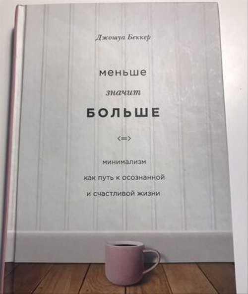 Книга «Меньше значит больше»