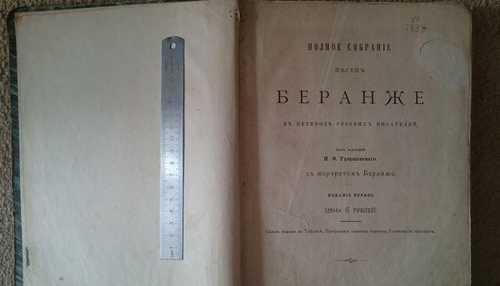 Полное собрание песен Беранже, 1 издание (1893 г.)