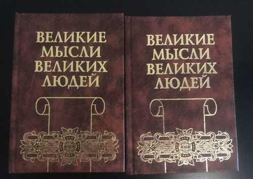 Книги «великие мысли великих людей»