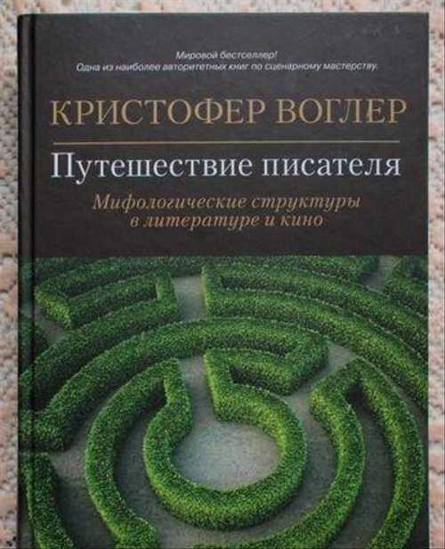 Путешествие писателя. Кристофер Воглер. Путешествие писателя Кристофер Воглер читать онлайн. Эдвард Воглер. Мемо Воглер.