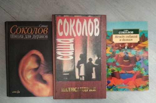 Саша Соколов - 3 книги