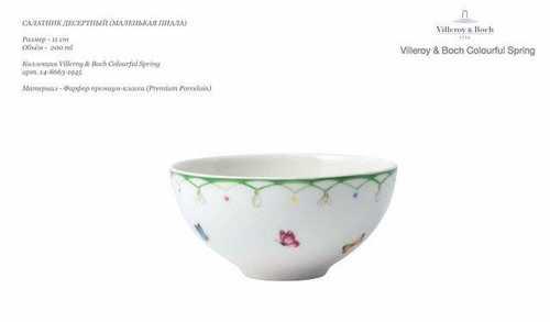 Пиала 11 cm Villeroy & Boch Colourful Spring 1945