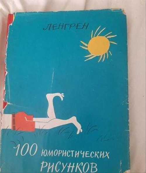 Книга " Ленгрен 100 юмористических рисунков"