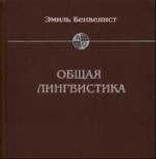 Философия лингвистики. Бенвенист э уровни лингвистического анализа. Бенвенист э общая лингвистика м 1974 очерк теории корня. Эмиль Бенвенист очерки по осетинского языка. Э. Бенвенист выделяет три рода бедствий.