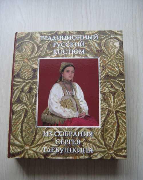 Книга "Традиционный русский костюм"