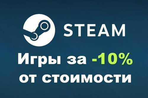 Игры Steam -10 процентов