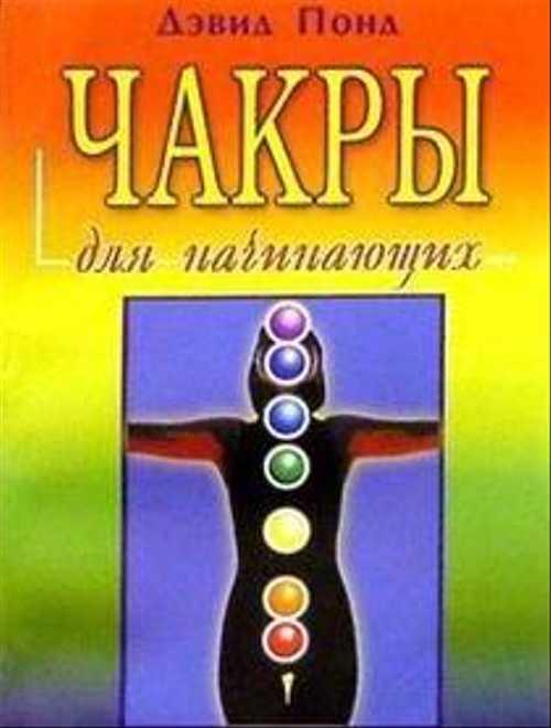 Чакры для начинающих. Руководство по приведению энергии ваших чакр к равновесию