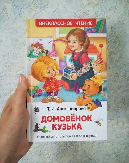 Книга "Домовенок Кузя"