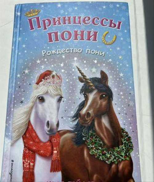 Книги Принцессы Пони